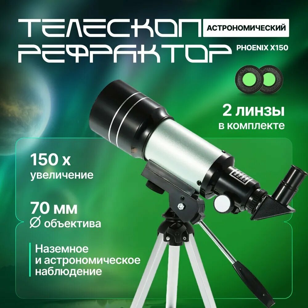 Телескоп рефрактор астрономический Phoenix с увеличением X150 / 2 стеклянные линзы в комплекте / Фокусное расстояние 300 мм