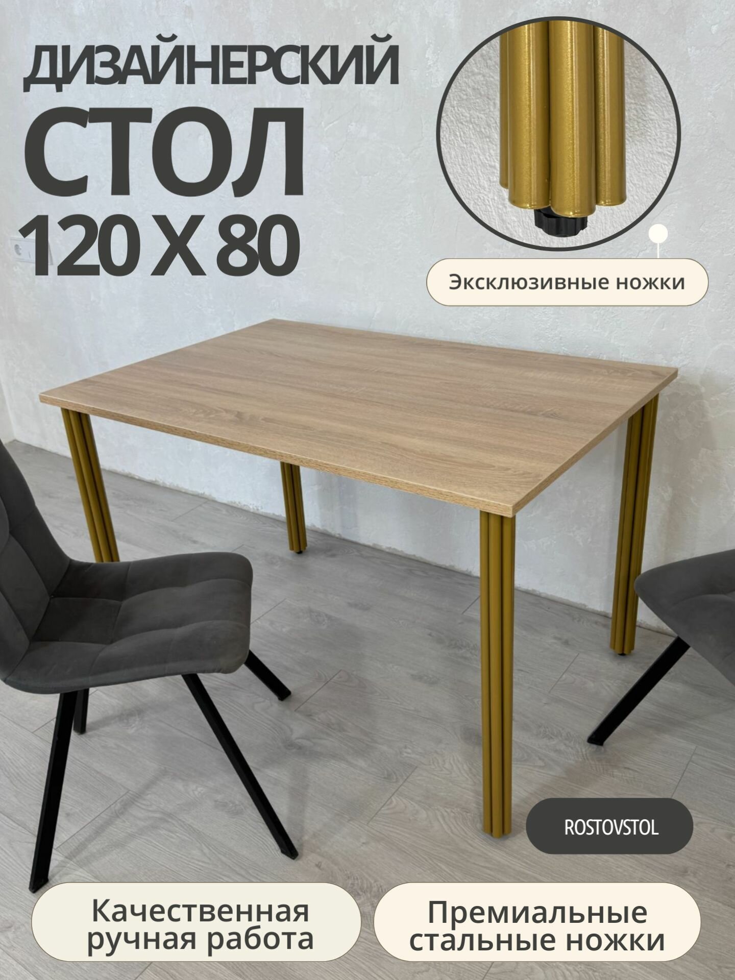 Стол дизайнерский обеденный/ цвет Дуб Сонома, 120*80 см. Ножки золото.