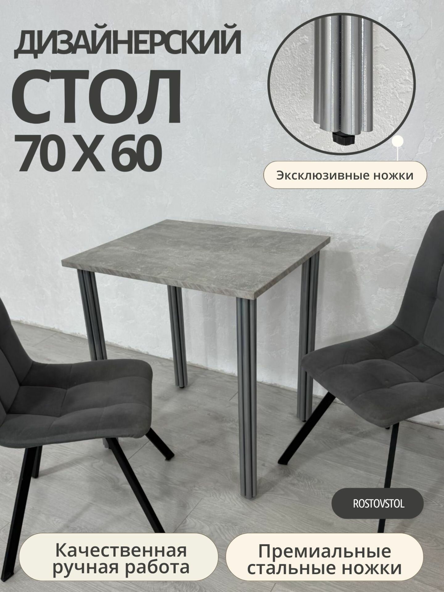Стол дизайнерский обеденный/ цвет Бетон Светлый, 70*60 см. Ножки хром.