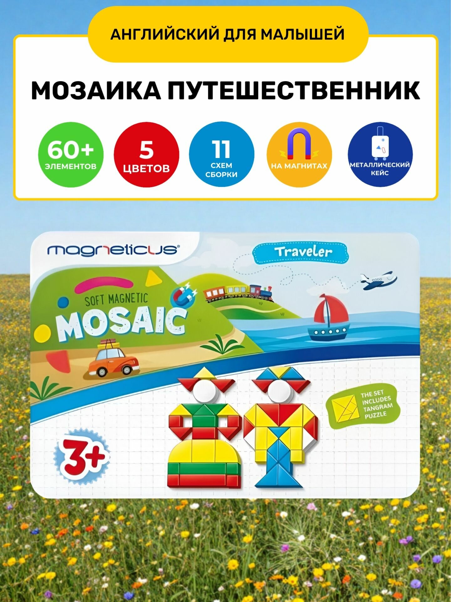 Обучающая магнитная игра-мозаика от Magneticus "Путешественник" на английском языке, 245 элементов, 25 заданий, от 3 лет
