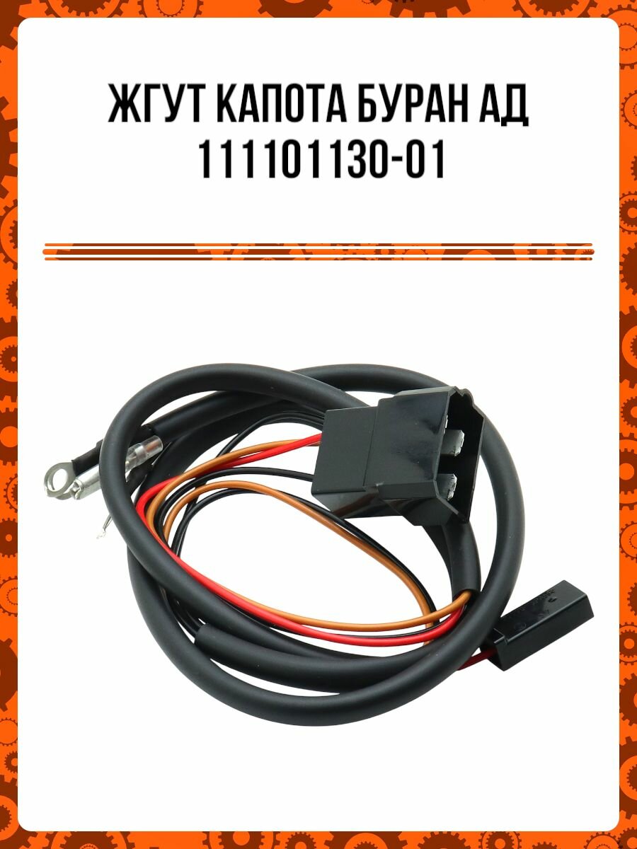 Жгут капота Буран АД 111101130-01