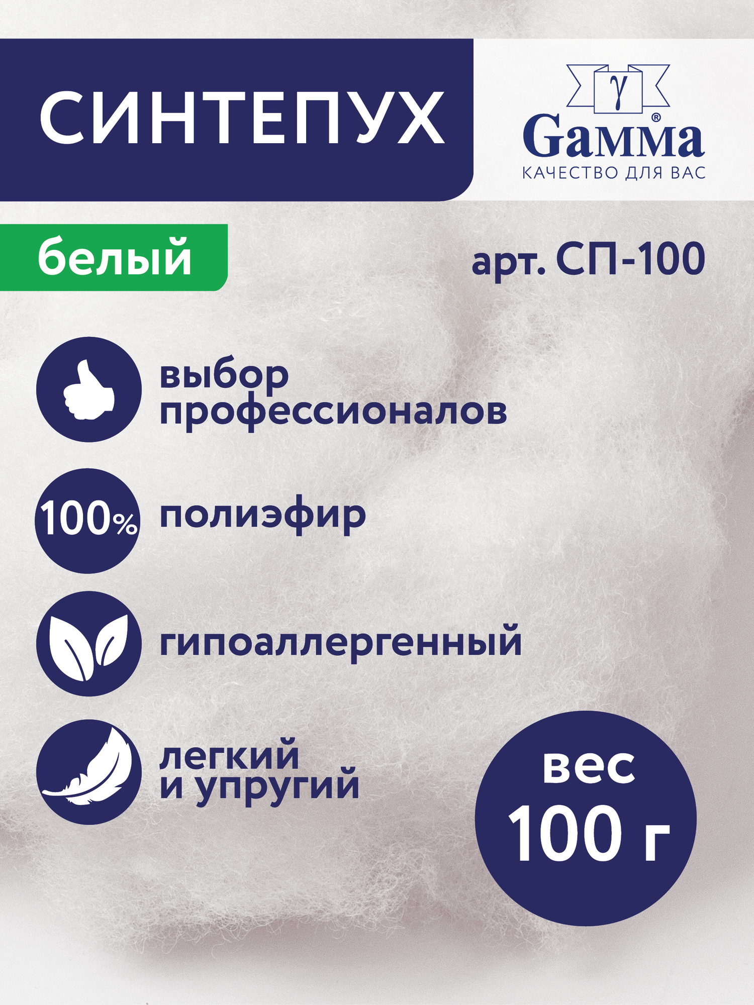 Синтепух 100 г наполнитель для игрушек "Gamma" СП-100, 100% полиэфир