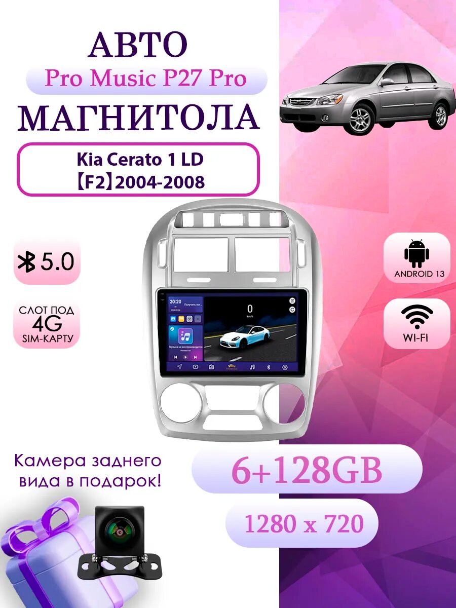 Магнитола P27Pro Kia Cerato 1 LD 2004-2008 6+128Gb, Bluetooth, FM/AM, GPS
