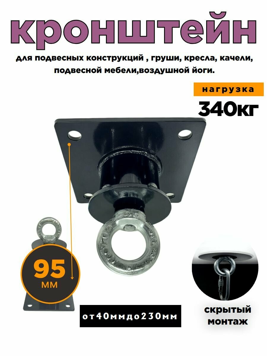 Кронштейн потолочный 95мм, скрытого монтажа, крепление для боксерского мешка, подвес, качели, гамака