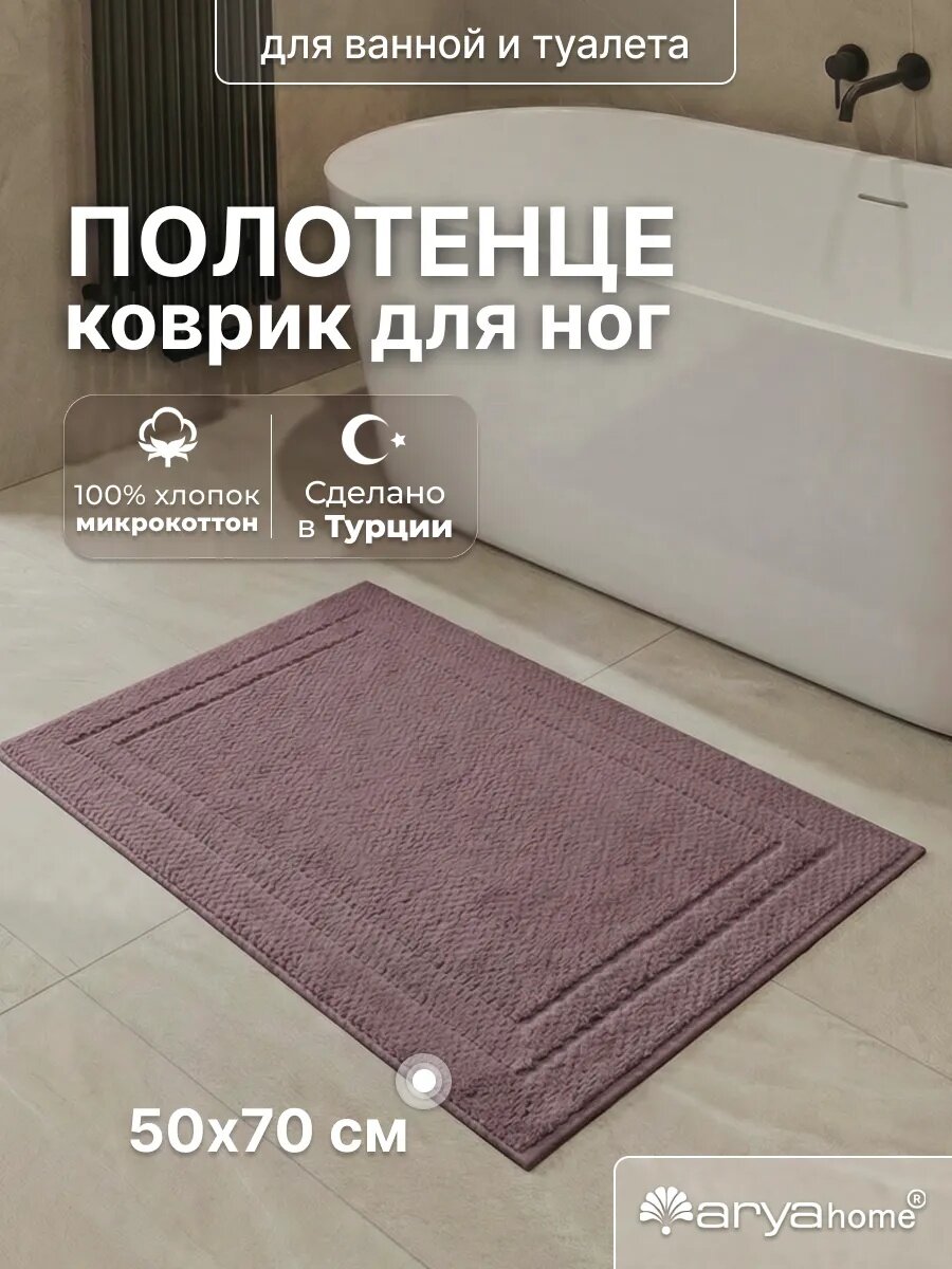 Коврик для ванной махровый 50х70 Arya home Arno, микрокоттон, сливовый