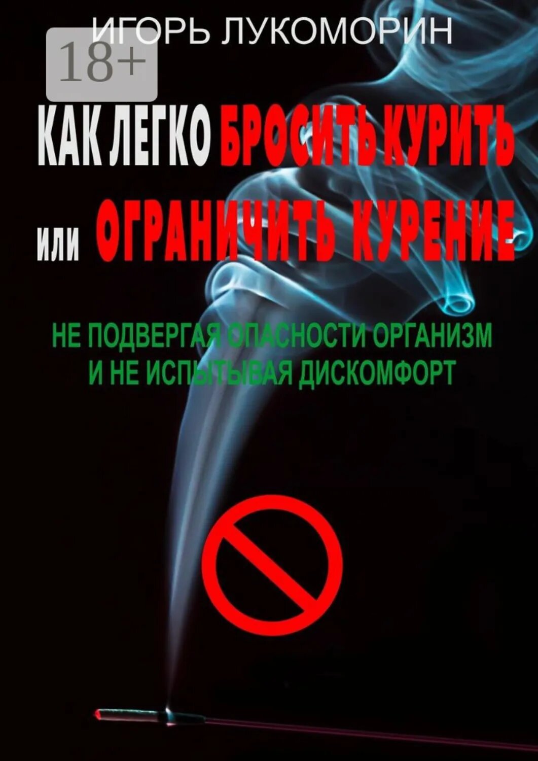 Как легко бросить курить или ограничить курение. Не подвергая опасности организм и не испытывая дискомфорт [Цифровая книга]