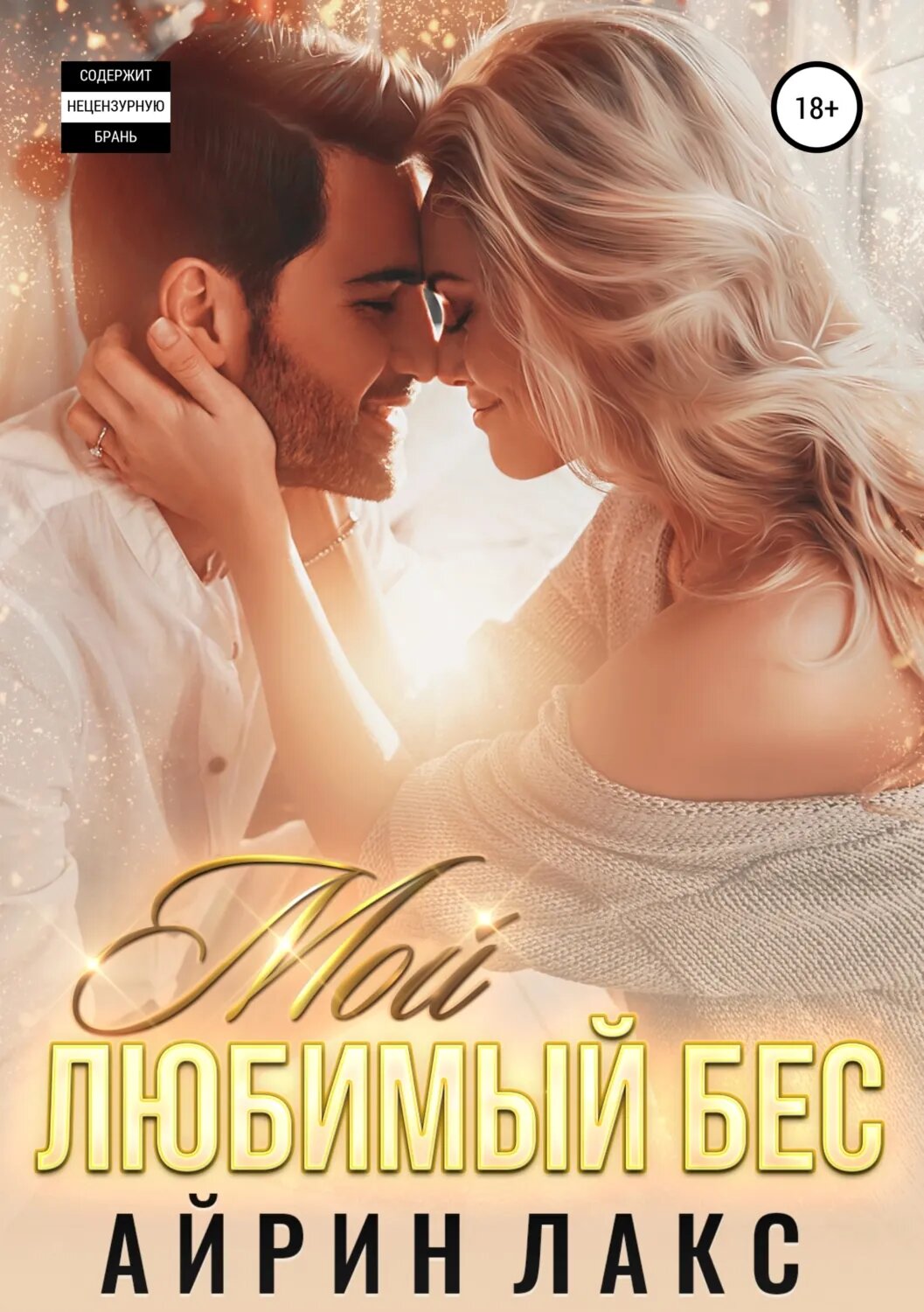 Мой любимый Бес [Цифровая книга]