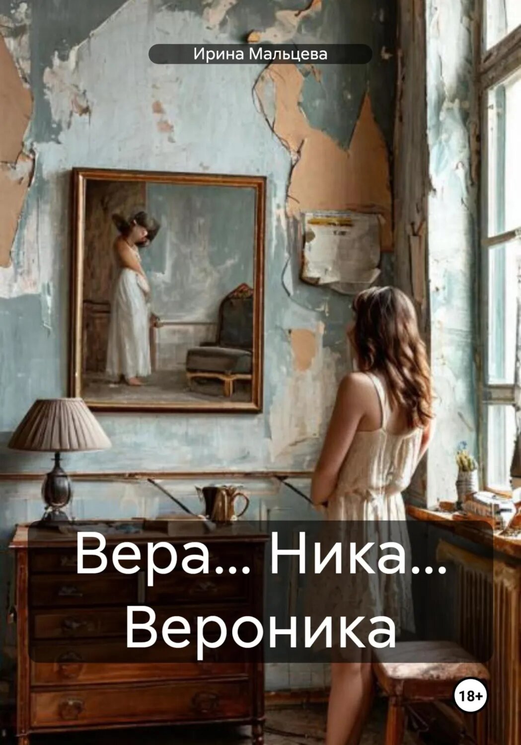 Вера… Ника… Вероника [Цифровая книга]