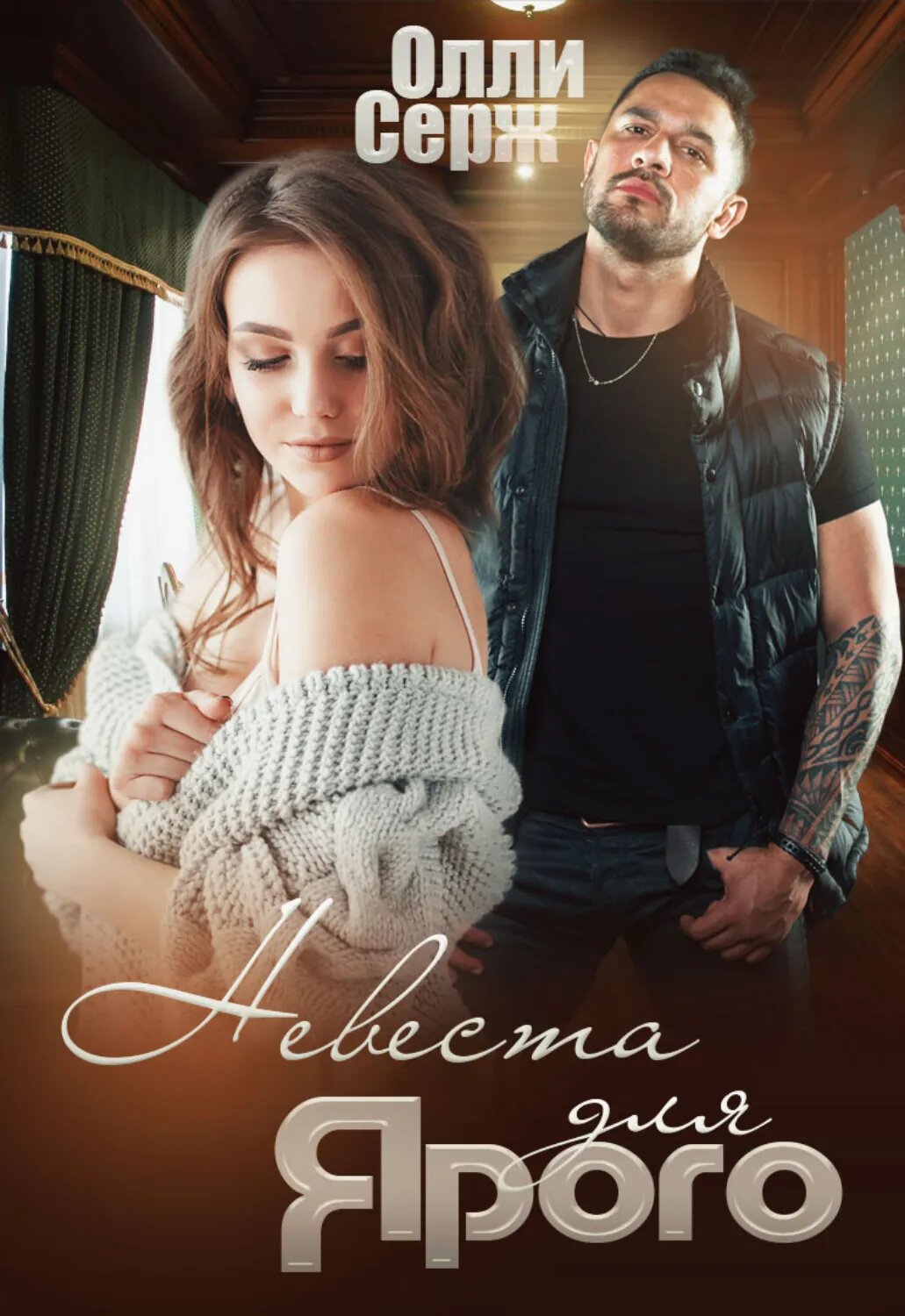 Невеста для Ярого [Цифровая книга]