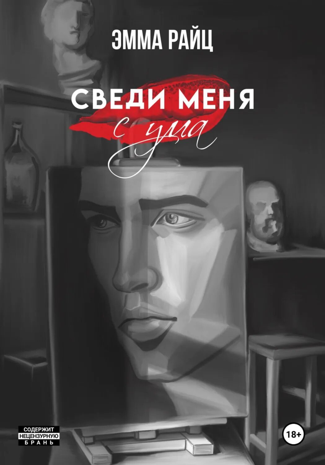 Сведи меня с ума [Цифровая книга]