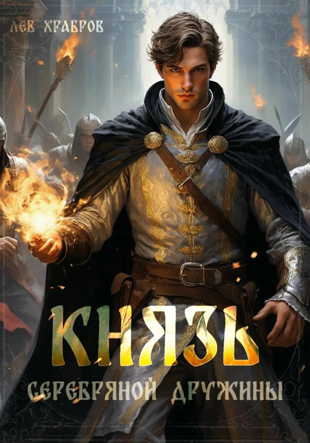 Князь Серебряной Дружины [Цифровая книга]