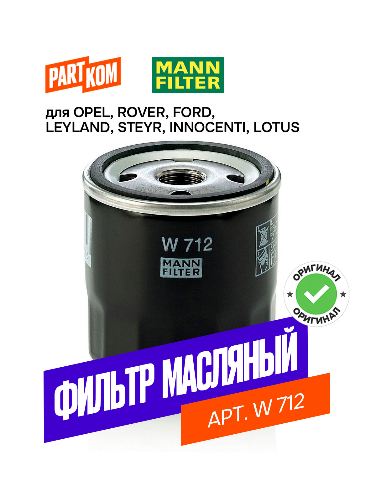 Фильтр масляный Mann-Filter W 712 (W712)