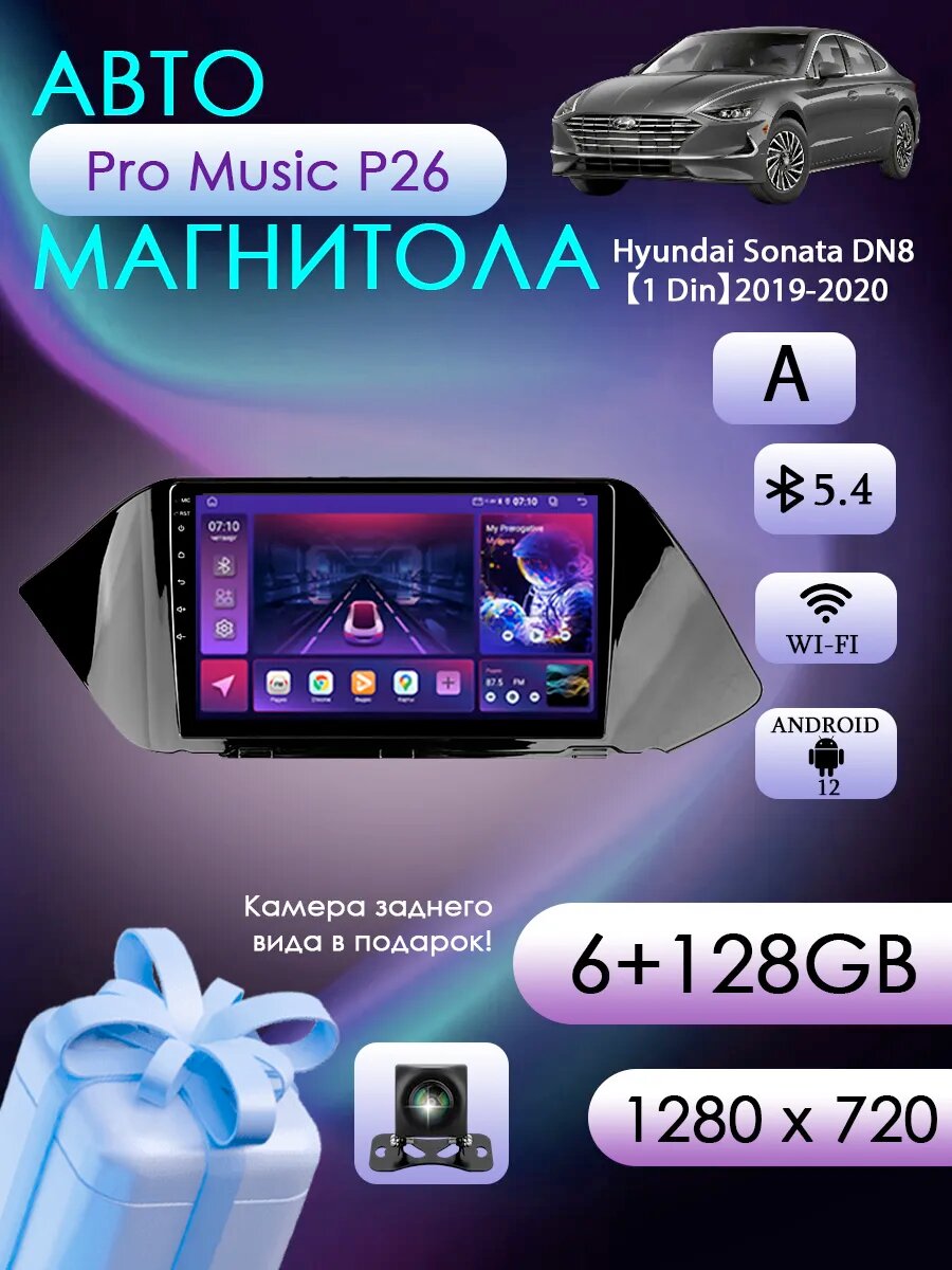 Магнитола P26 для Hyundai Sonata DN8 【1 Din】2019-2020 6/128Gb, Bluetooth, FM/AM, GPS