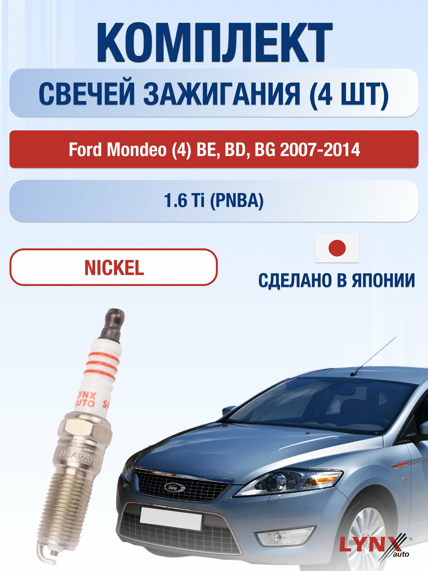 Свечи зажигания на Ford Mondeo (4) BE, BD, BG 2007-2014г./ комплект 4 шт. Двигатель 1.6 Ti (PNBA, RHBA) SP-156