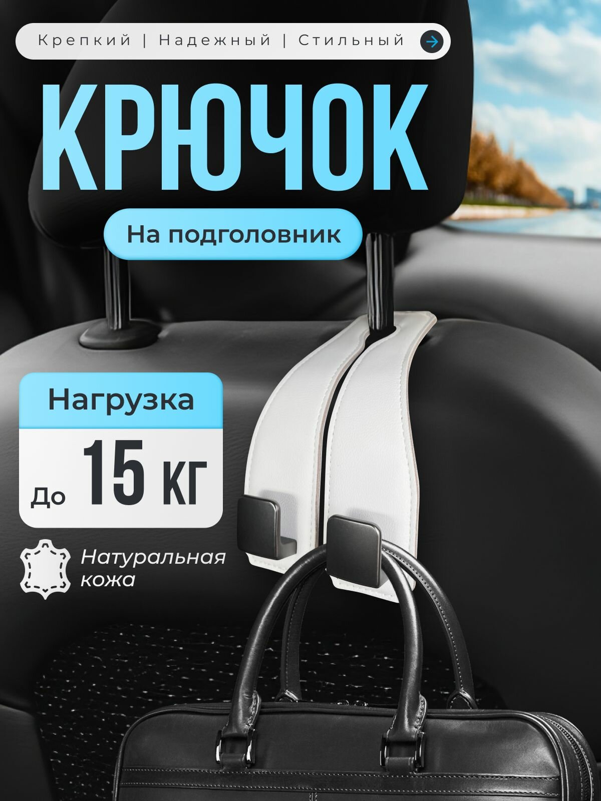 Крючок на подголовник/в автомобиль, держатель/вешалка в салон