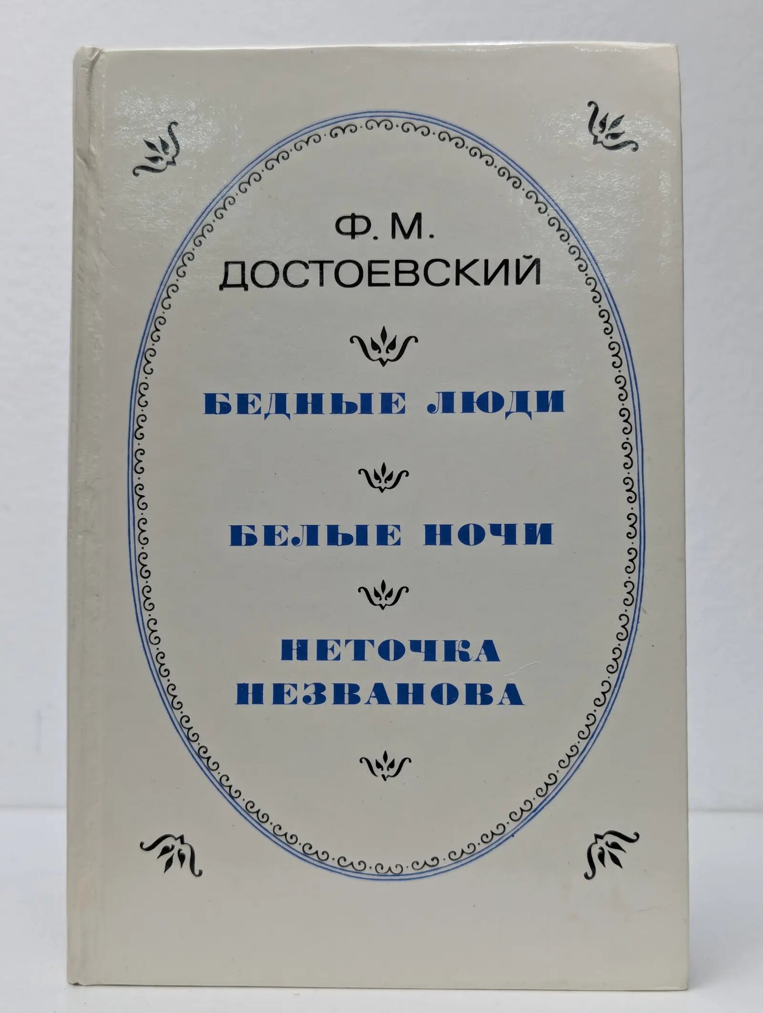 Бедные люди. Белые ночи. Неточка Незванова Достоевский Федор Михайлович 1981