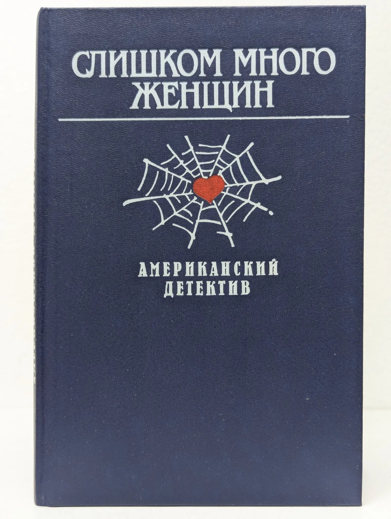 Американский детектив. Слишком много женщин Стаут Рекс Тодхантер, Чандлер Реймонд, Макбейн Эд 1992