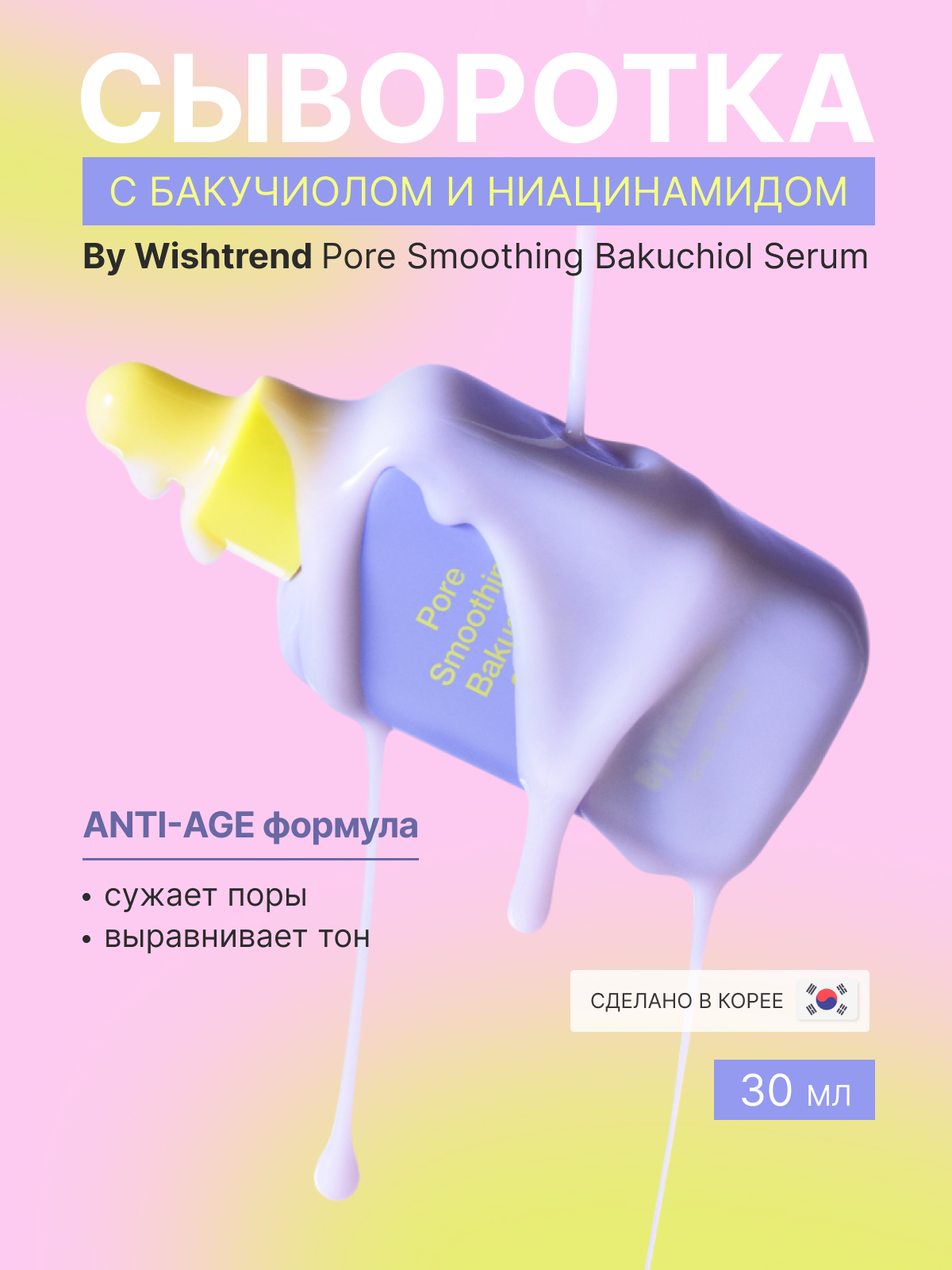 By Wishtrend Сыворотка антивозрастная для сужения пор с бакучиолом Pore Smoothing Bakuchiol Serum 30 мл.