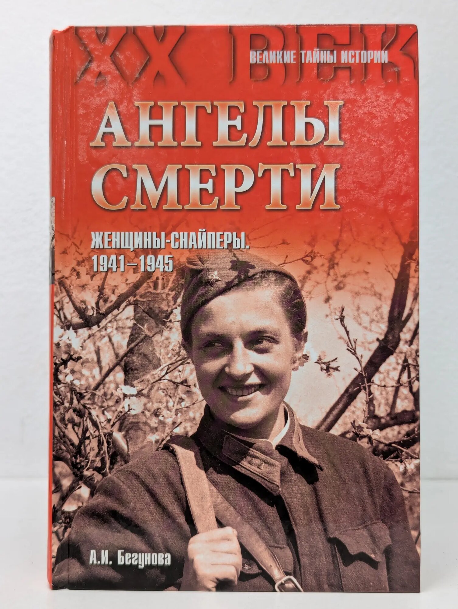 Великие тайны истории. Ангелы смерти. Женщины-снайперы. 1941-1945 Бегунова Алла Игоревна 2015