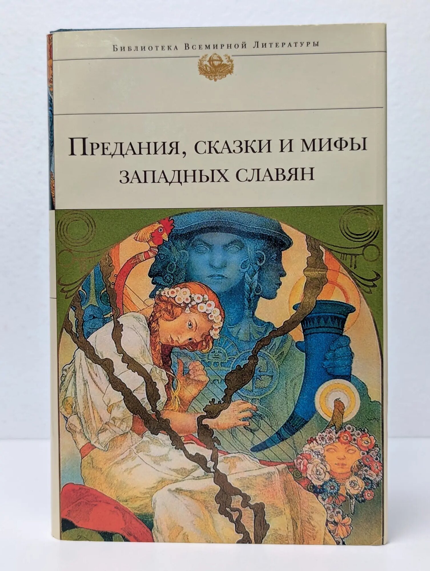 Библиотека Всемирной Литературы. Предания, сказки и мифы западных славян 2017