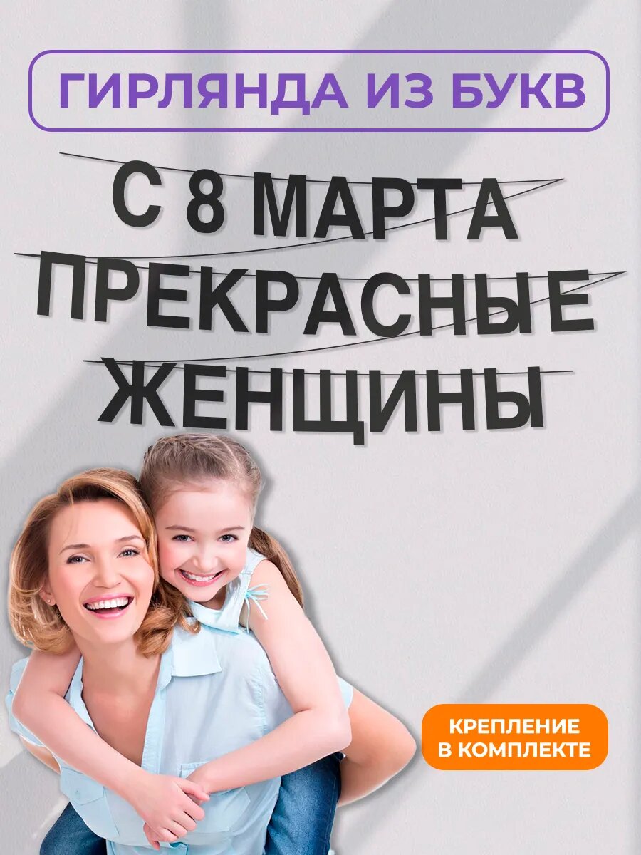 Бумажная гирлянда на стену, интерьерная - “С 8 Марта Прекрасные Женщины“, гирлянда буквенная
