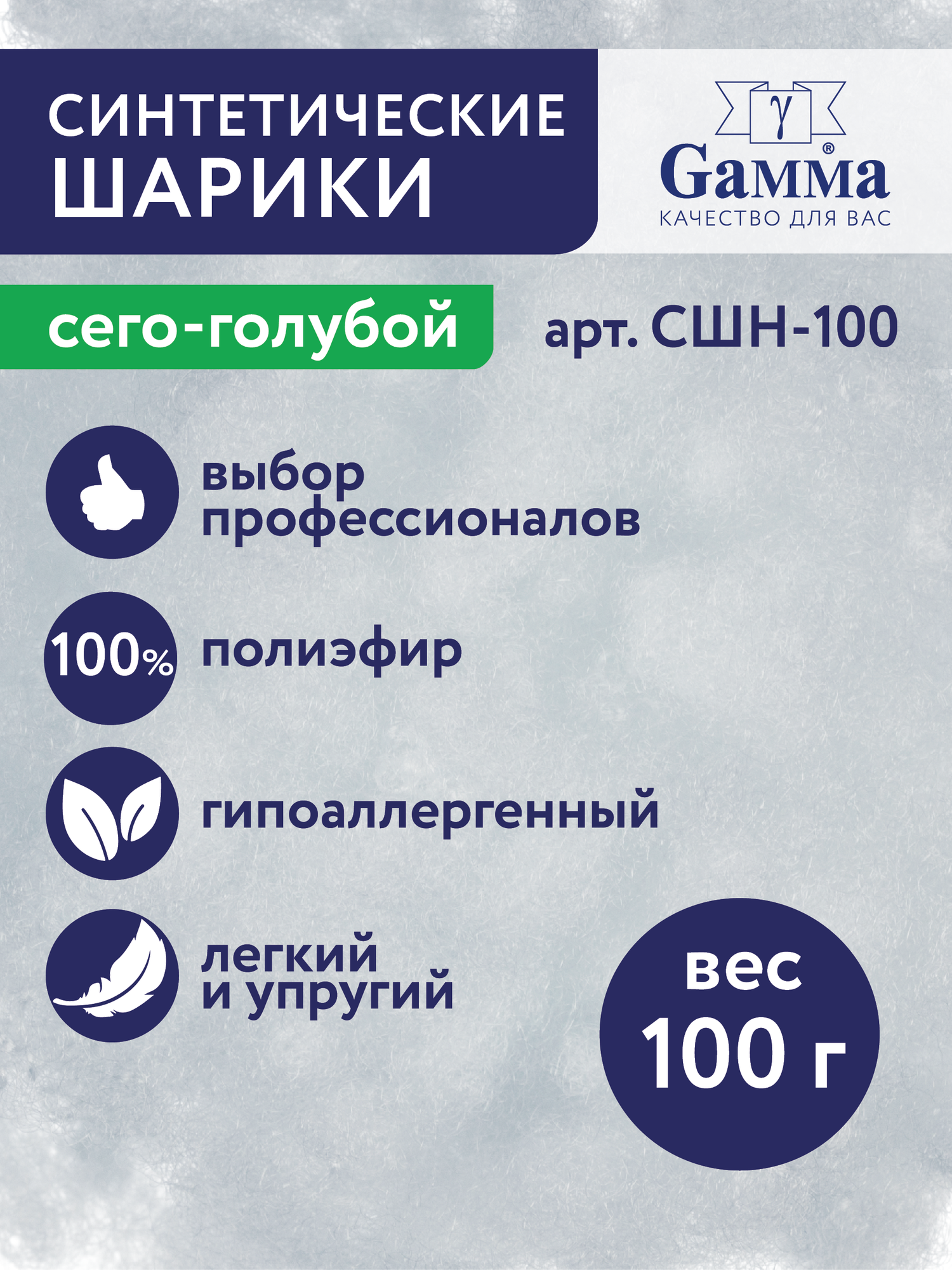 Cинтетические шарики (синтешар) 100 г наполнитель для игрушек "Gamma" СШН-100, 100% полиэфир