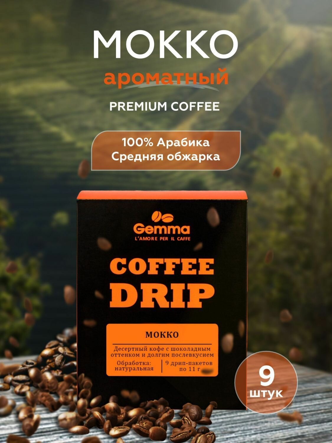 Кофе в дрип-пакетах Gemma Мокко 9 шт по 11 г