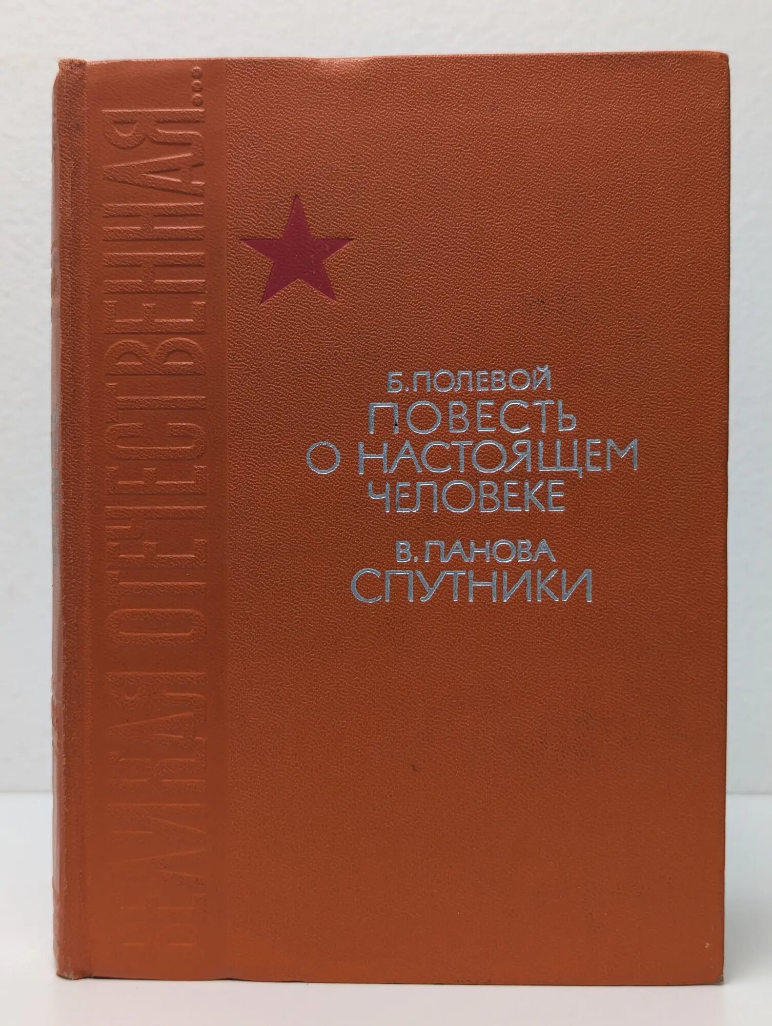 Повесть о настоящем человеке. Спутники Панова Вера Федоровна, Полевой Борис Николаевич 1965