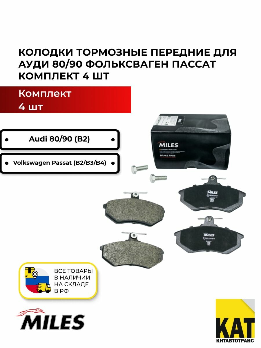 Колодки тормозные передние Ауди 80/90 (В2) Фольксваген Пассат (В2/В3/В4) (Audi 80/90 Volkswagen Passat) комплект 4 шт. MILES