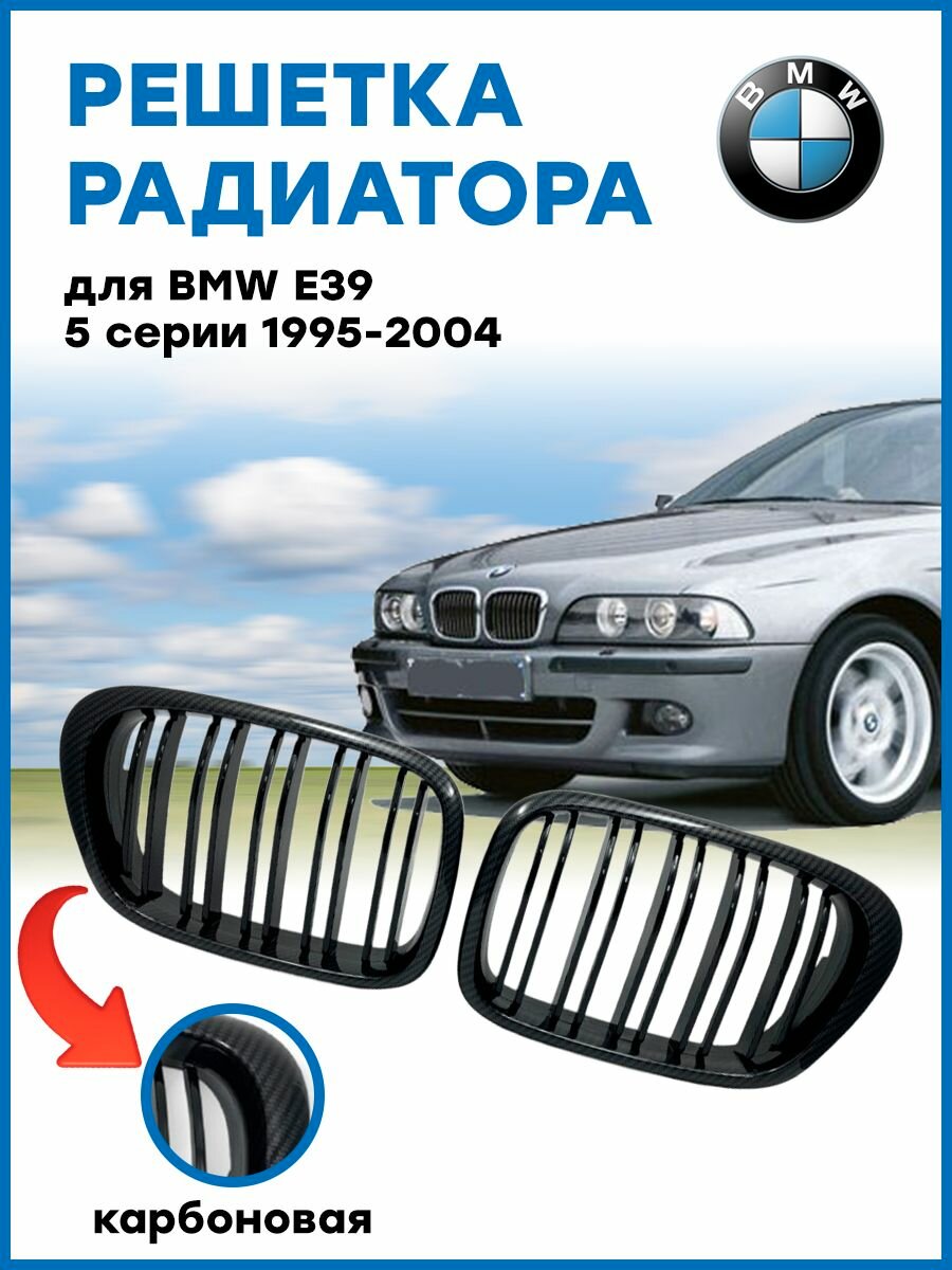 Решетка радиатора двойная ноздри для машины BMW E39 карбон