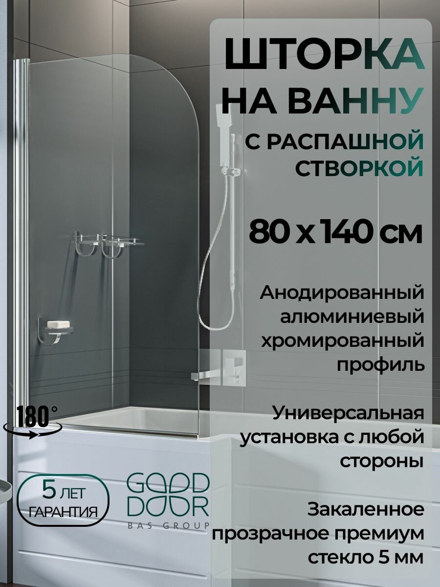 Стеклянная душевая шторка для ванны SCREEN H-80-C-CH GoodDoor 80х140 профиль хром, стекло прозрачное, распашная