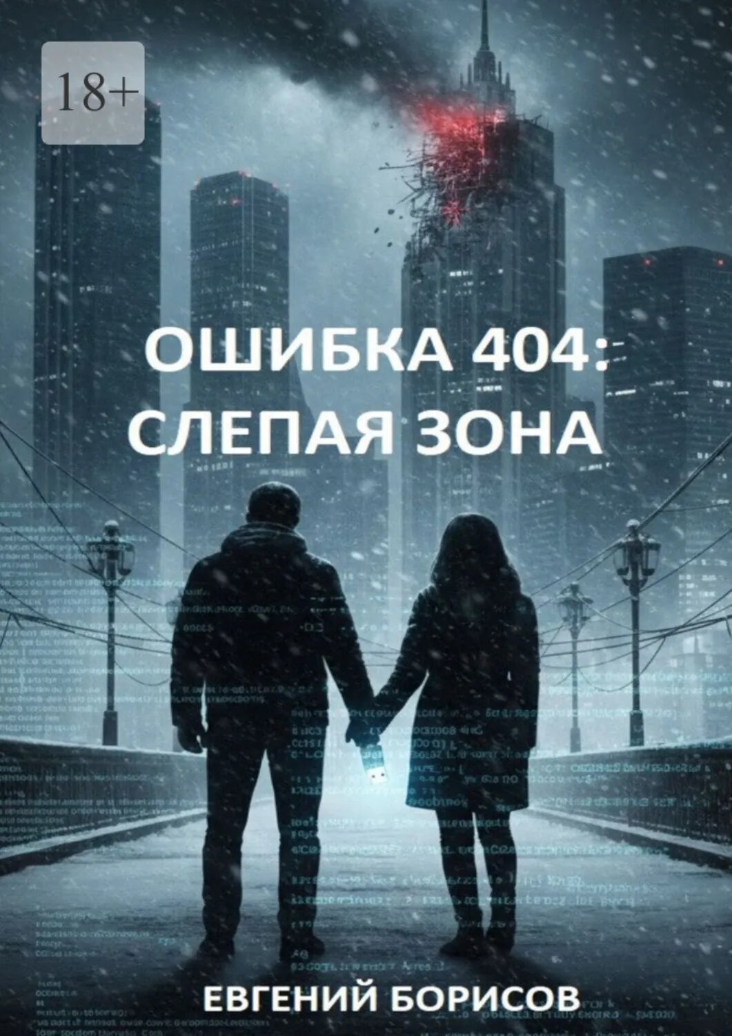 Ошибка 404: Слепая зона [Цифровая книга]