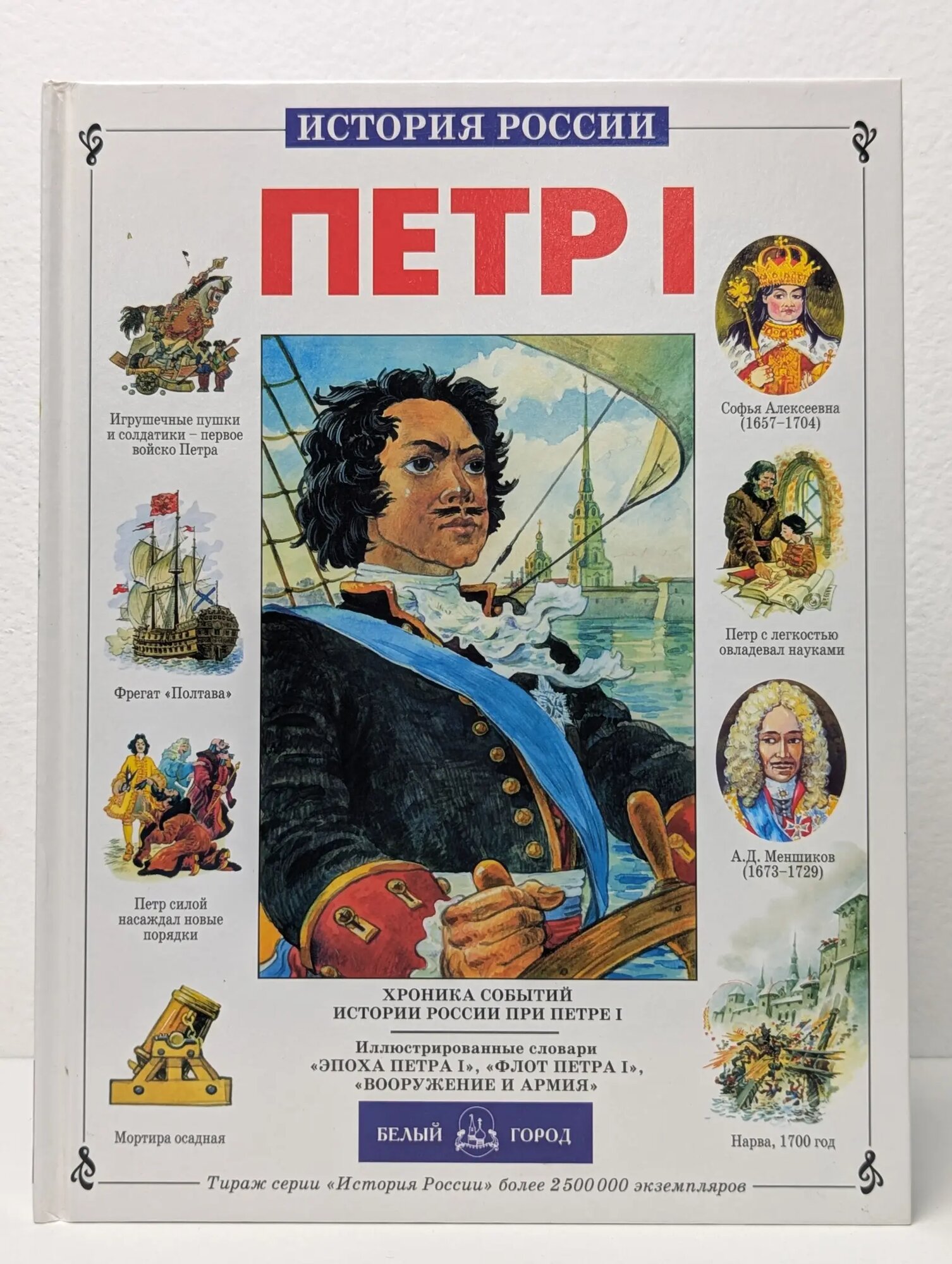 История России. Петр I Крутогоров Юрий Абрамович 2000