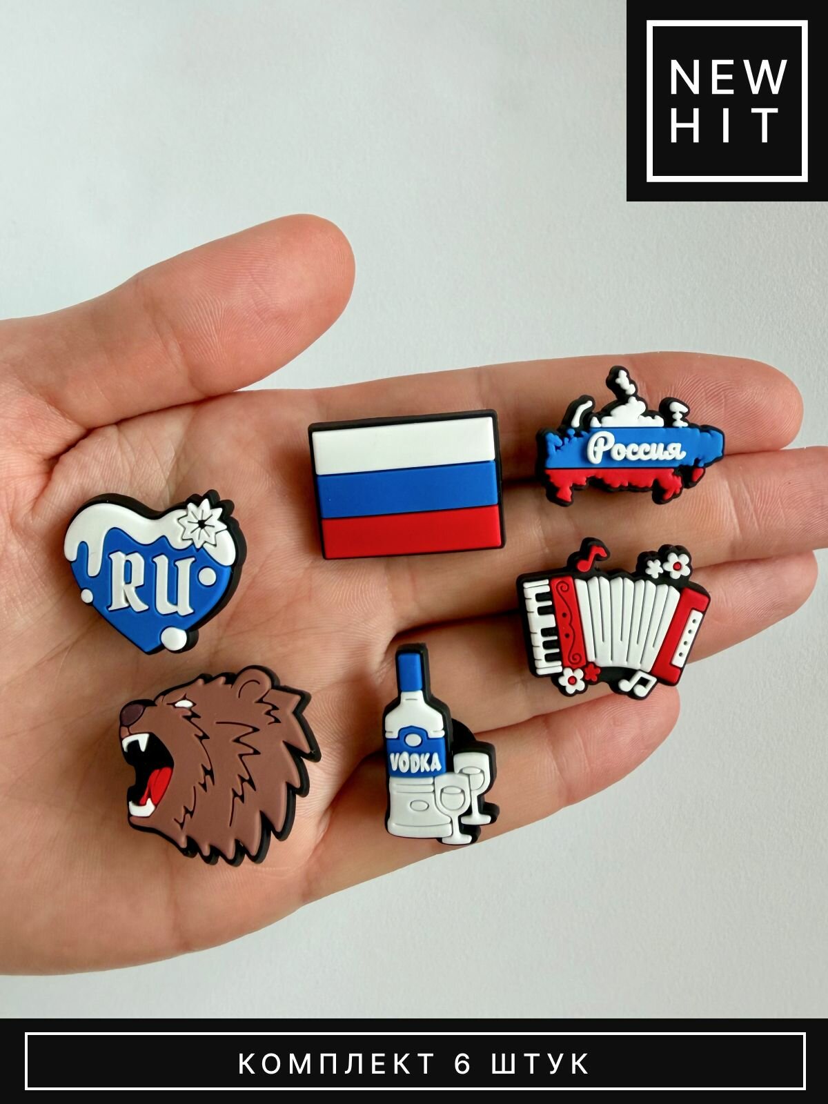 Джибитсы Россия, флаг, русский дух, водка и медведь, набор 6 штук.