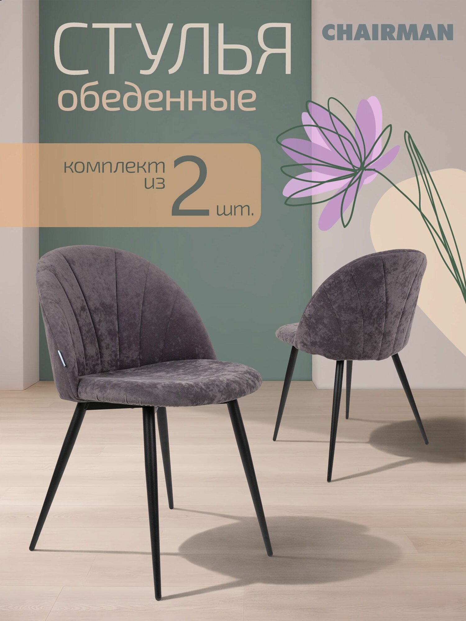 Стулья для кухни комплект 2 шт. CHAIRMAN 020, ткань велюр, серый на металлических ножках мягкое сидение и спинка