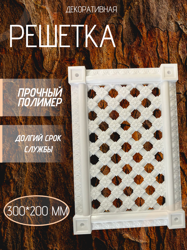 Решетка декоративная, вентиляционная, полимерная, белая, 300х200 мм