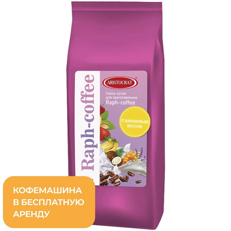 Сухая смесь для Raph-coffee Aristocrat со вкусом Банана 1кг (Аренда)