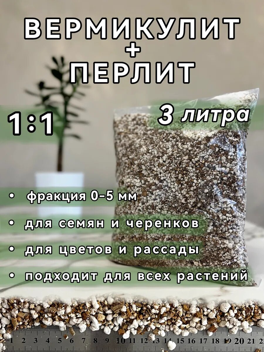 Вермикулит + перлит