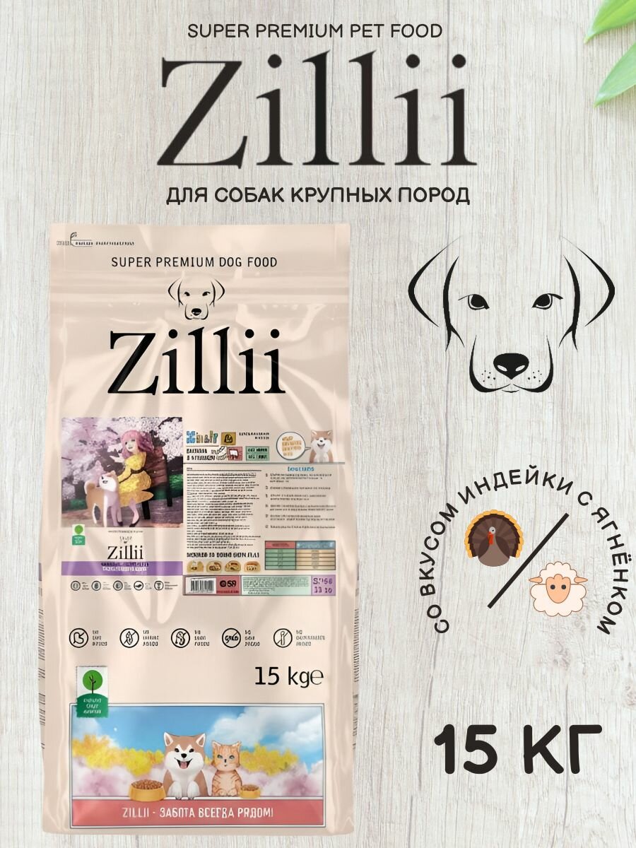 Сухой корм для взрослых собак крупных пород ZILLII (Зиллии) Adult Dog Large Breed Индейка с Ягнёнком 15кг