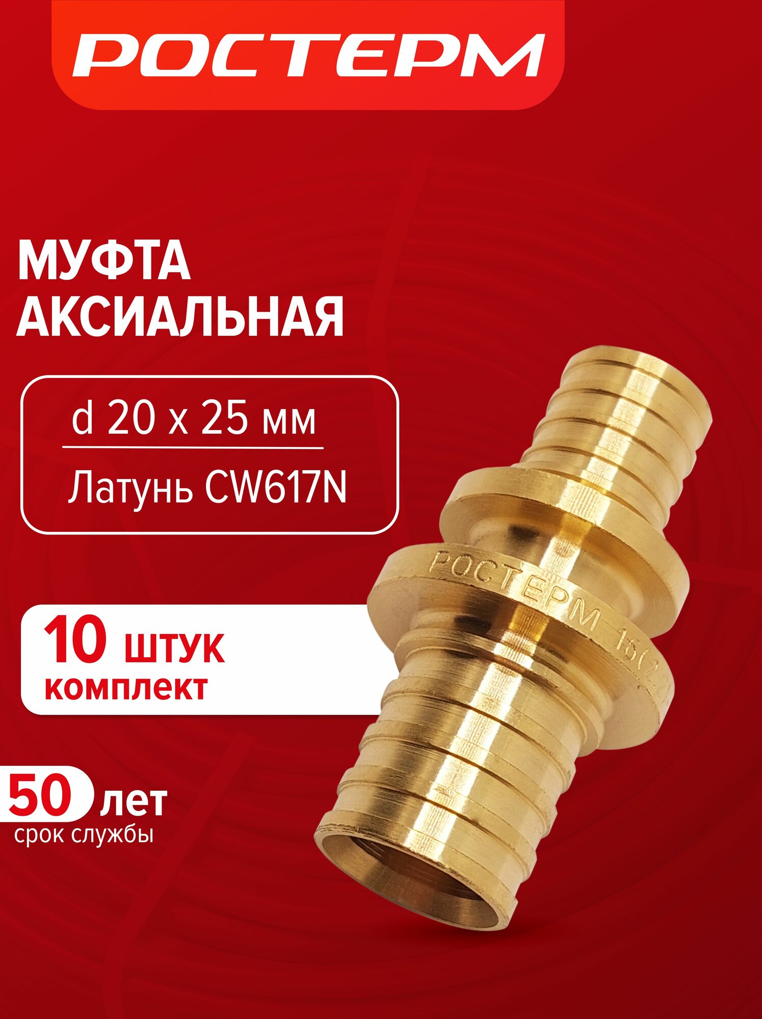 Муфта аксиальная 20 х 25 , латунная 10 шт, ростерм