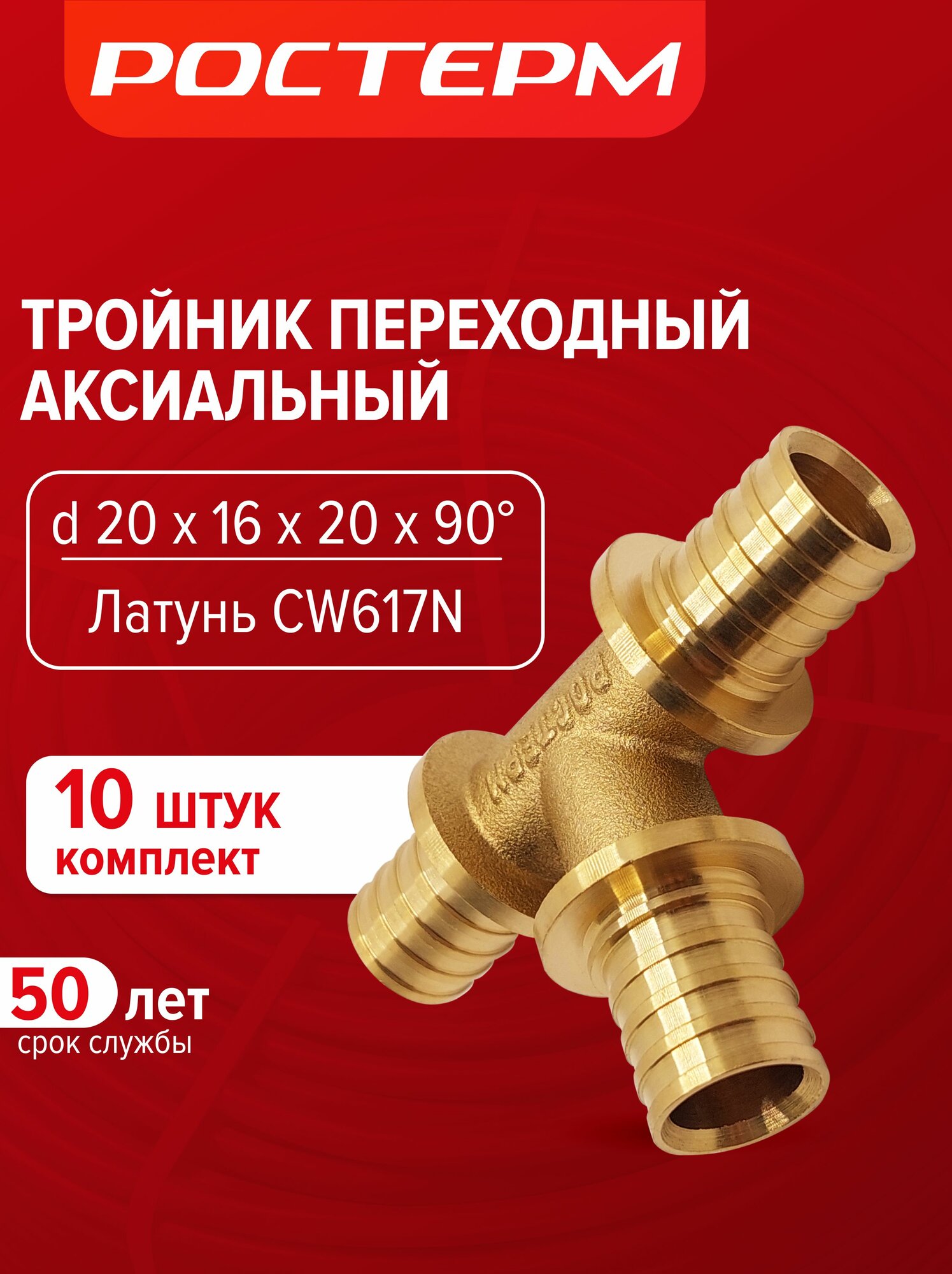 Тройник аксиальный 20 x 16 x 20 , латунный 10 шт, ростерм