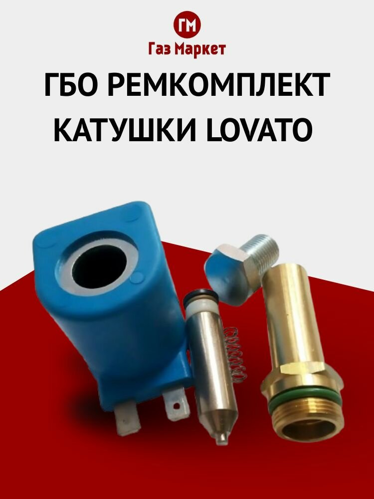 ГБО ремкомплект катушки LOVATO / Оригинал