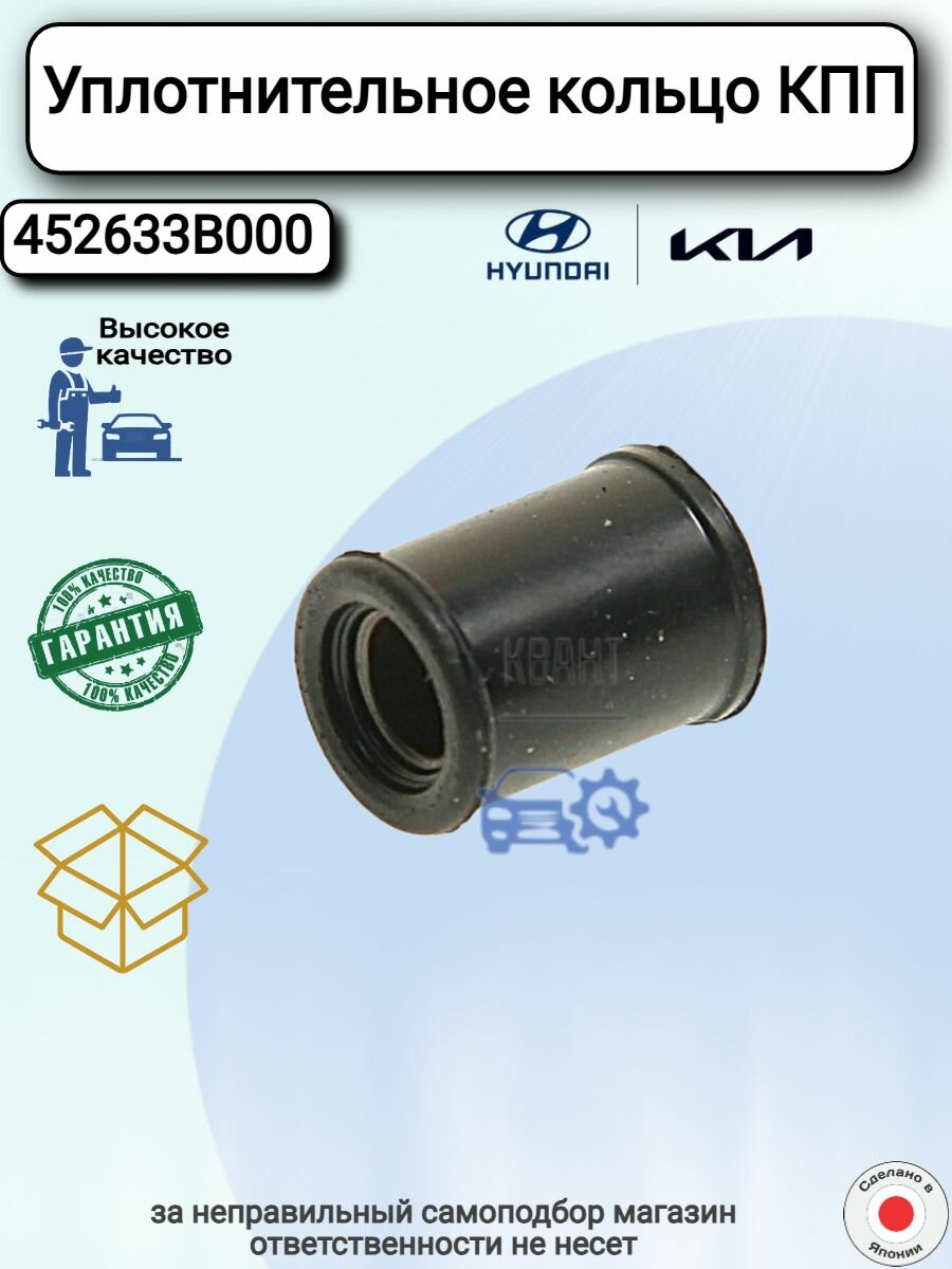 Уплотнительное кольцо КПП Hyundai/Kia 452633B000 - Carnival, Ceed, Cerato, K3, K5, K900, Mohave