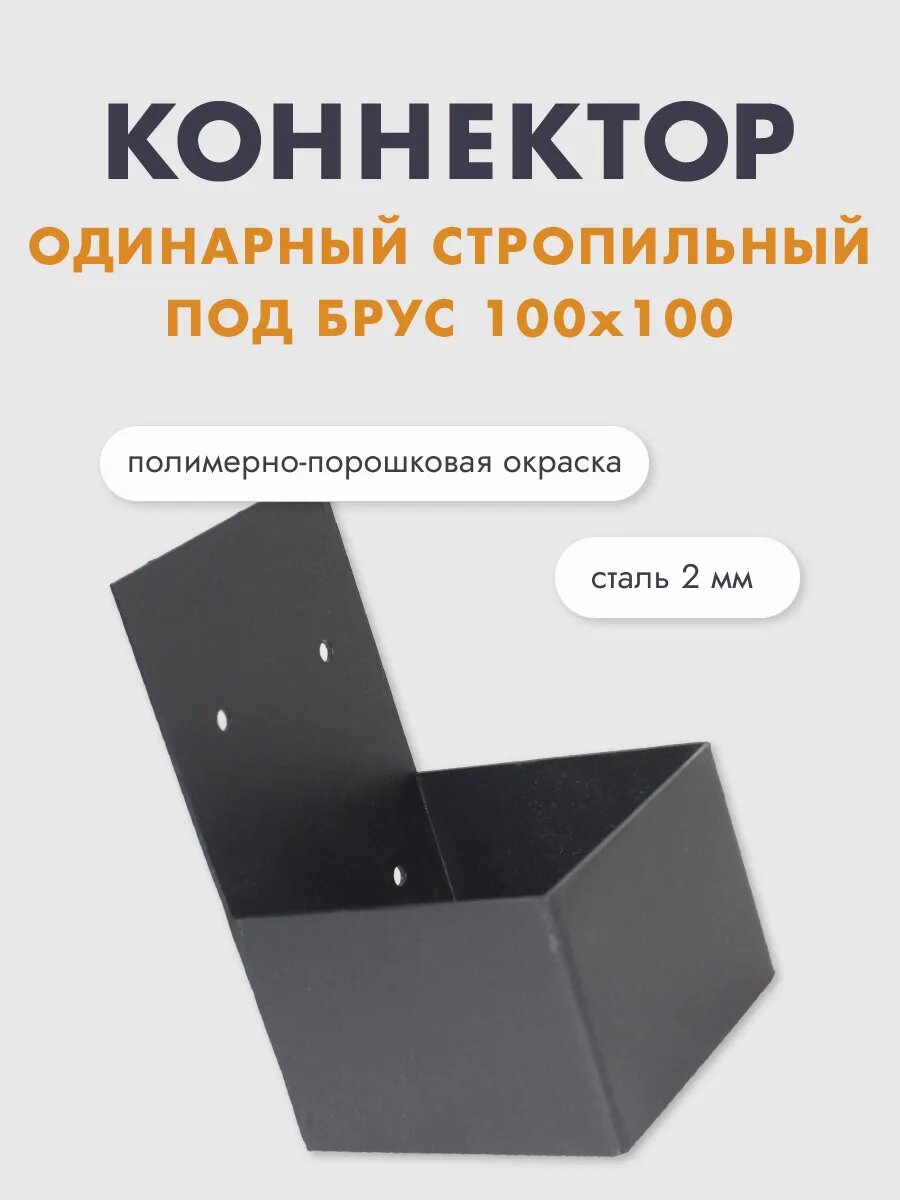 Кронштейн-коннектор одинарный стропильный под брус 100*100