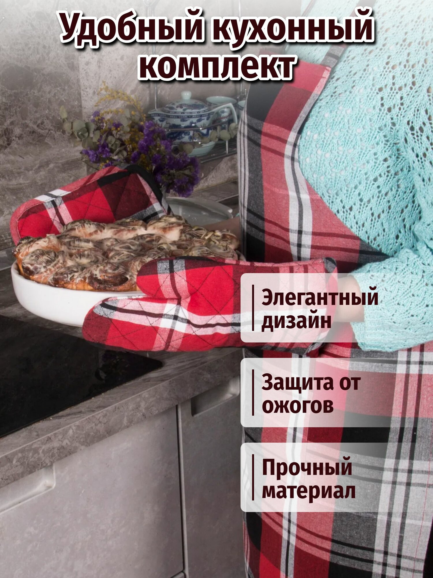 Кухонный набор, 3 шт. Фартук, прихватка, рукавица