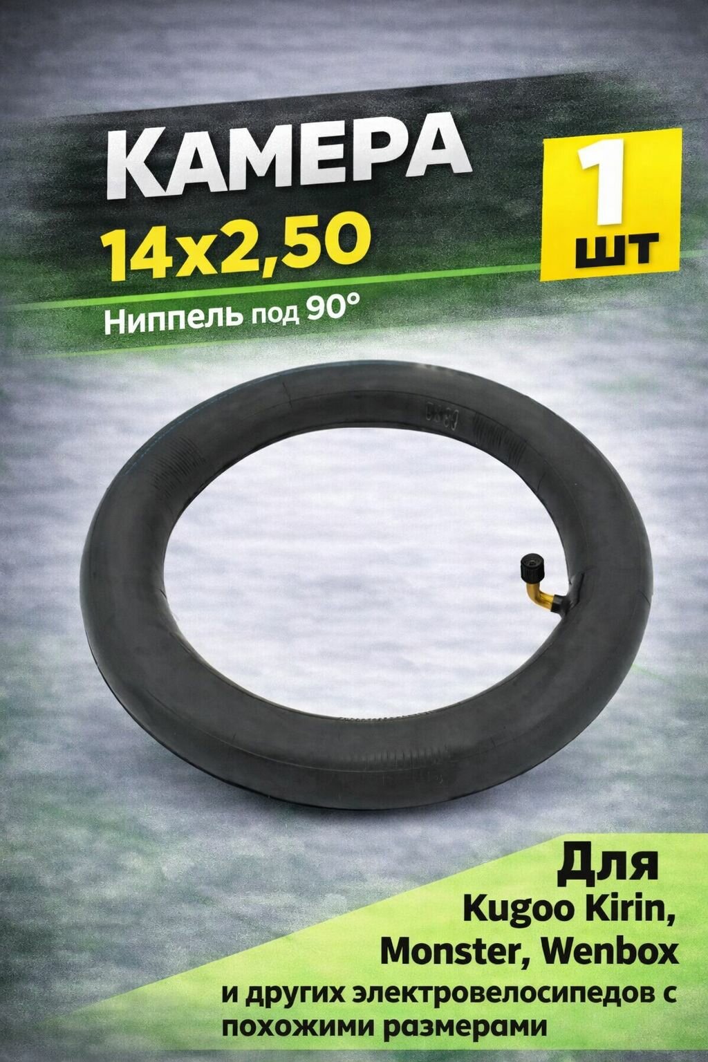 Камера 14х2.50 с Г-образным ниппелем