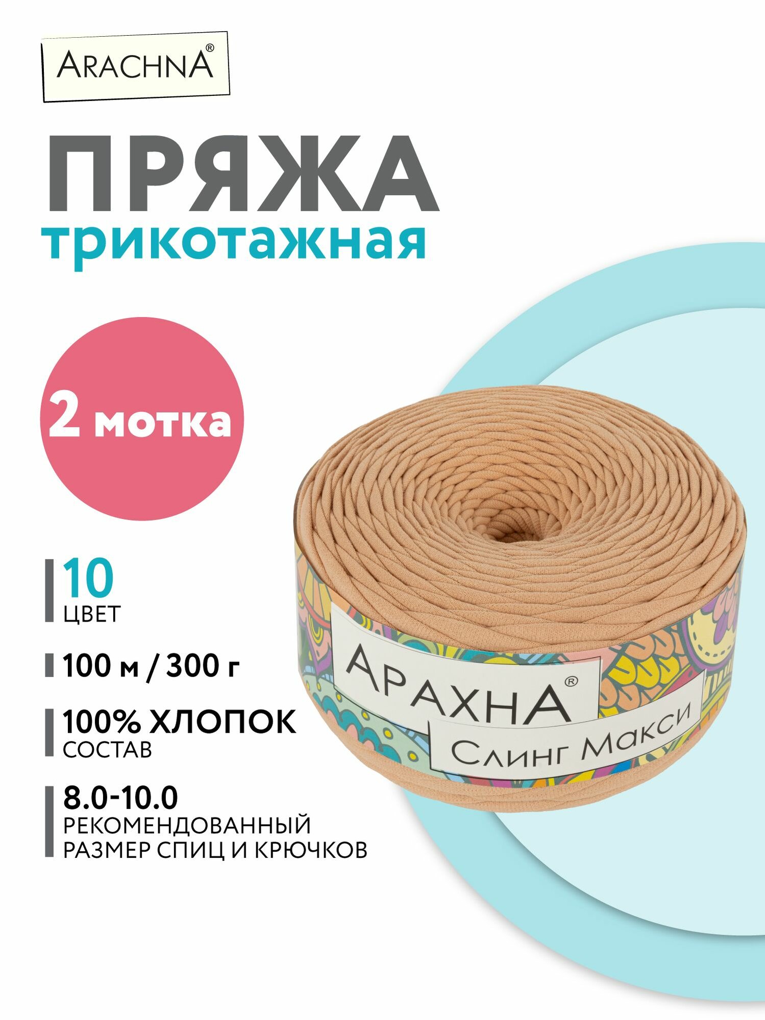 Пряжа трикотажная для сумок Арахна 600 г 200 м хлопок "SLING MAXI" №10 св. бежевый