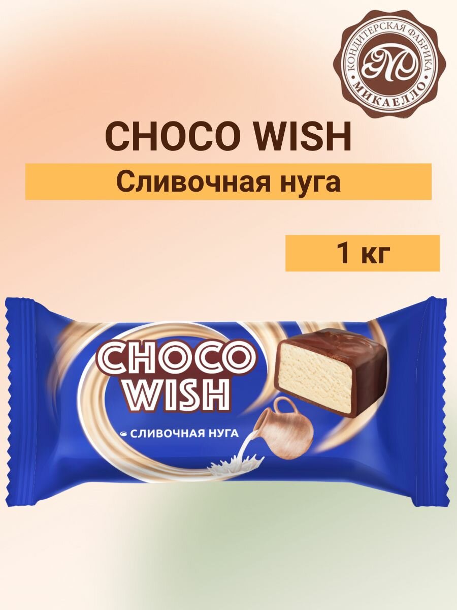 Конфеты CHOCO WISH сливочная нуга 1 кг