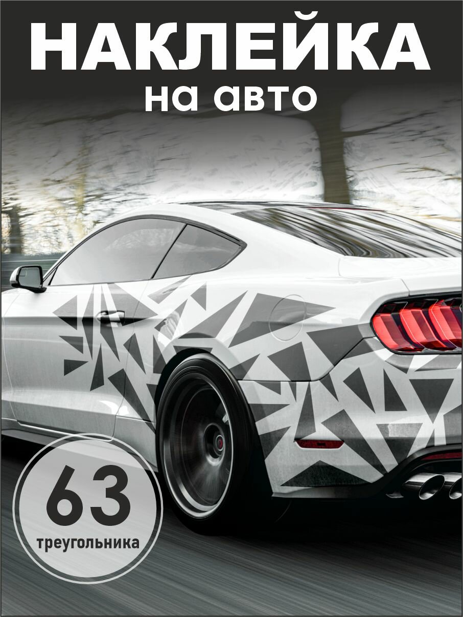 Наклейки на авто "Треугольники", серые 63 эл.