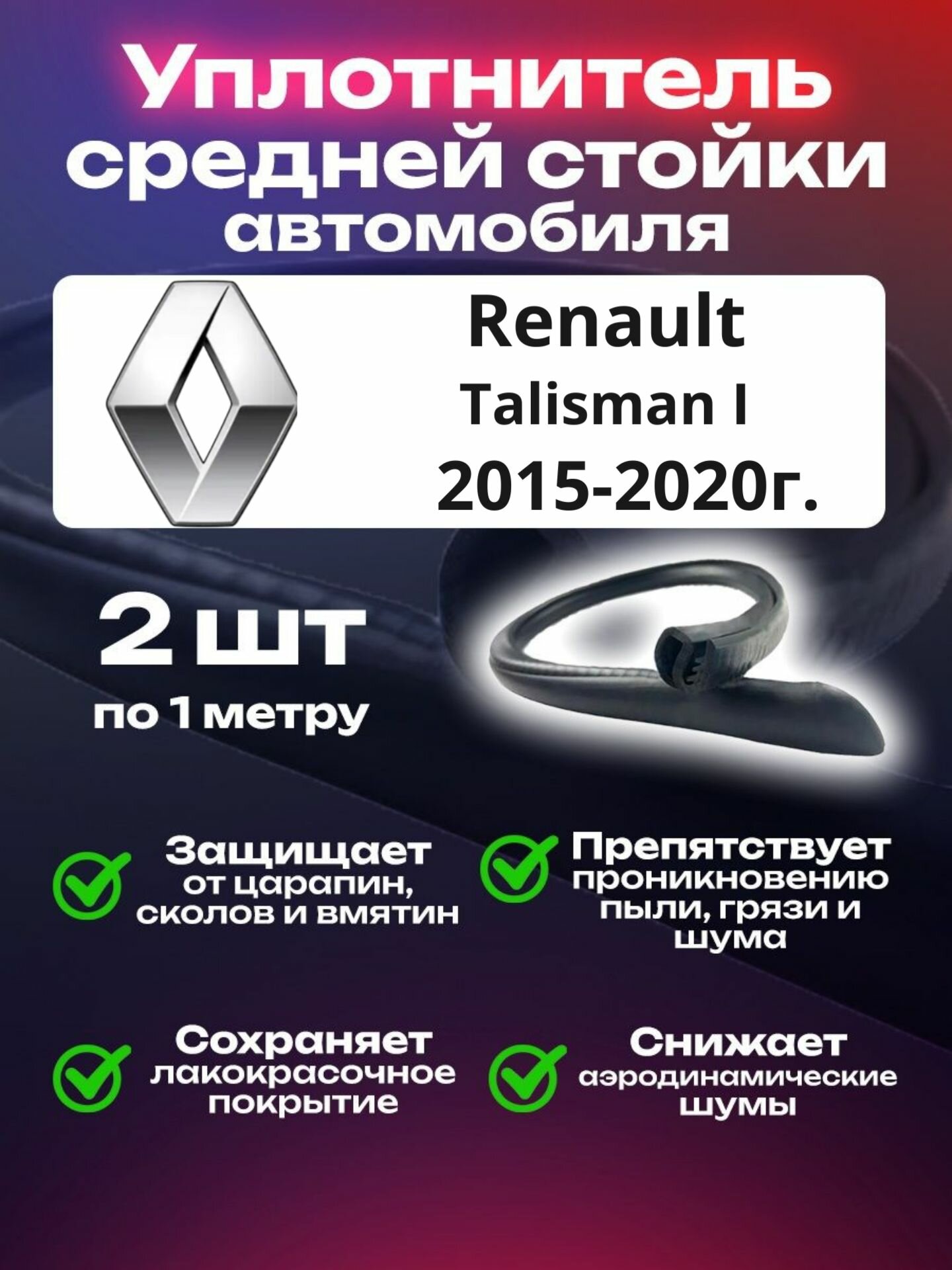 Уплотнитель средней стойки автомобиля Renault Talisman I (2015-2020)/ Рено Талисман 1 поколение